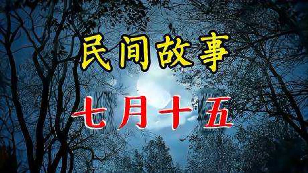 民间精彩诡异故事:七月十五
