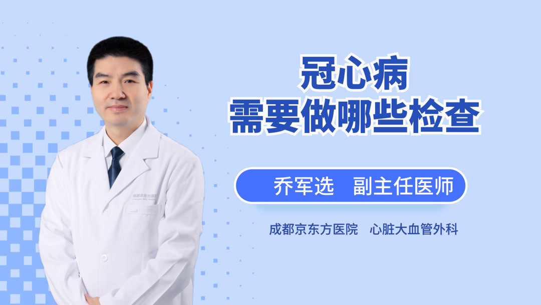 冠心病需要做哪些检查