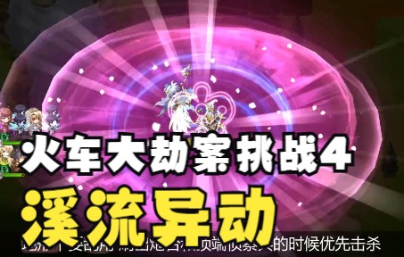 「梦幻模拟战」火车大劫案挑战4·溪流异动