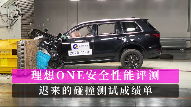 理想ONE安全性能评测 迟来的碰撞测试成绩单