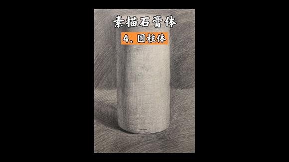 【素描基础】4、圆柱体