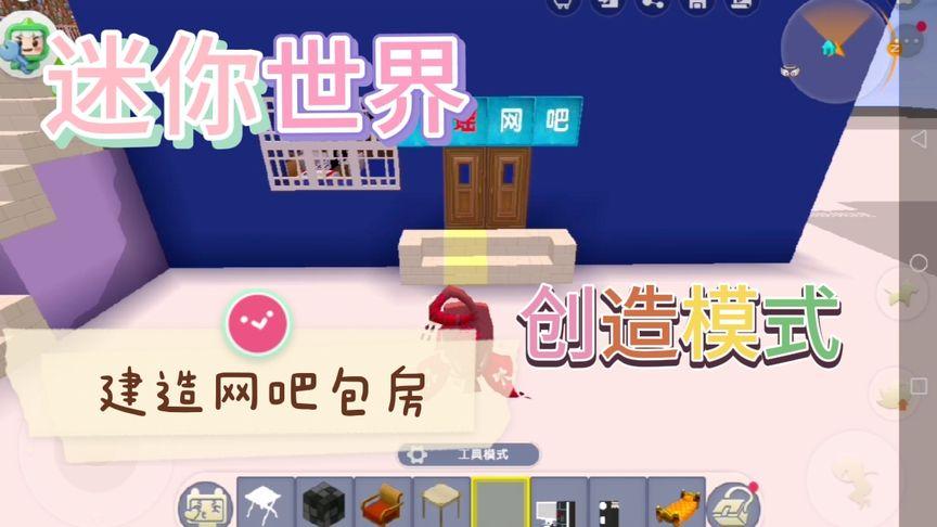 迷你世界,创造模式,自行观看吧!勿搬运