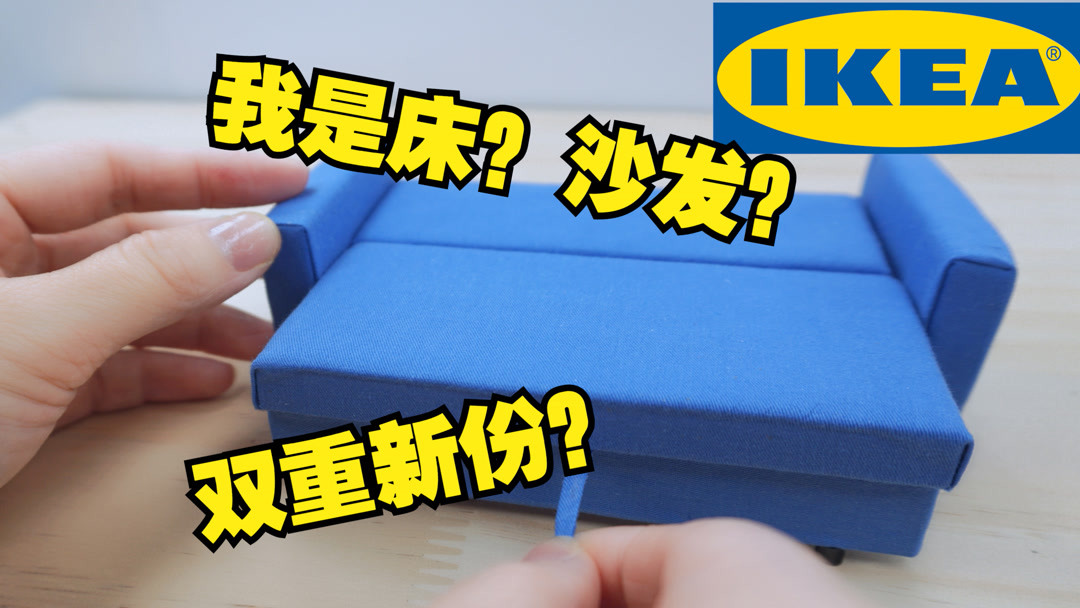 双重身份?白天我是沙发,晚上我是床,DIY你的微缩家具
