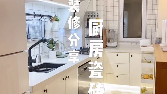 当初装修厨房时我可没少费心,今天分享一下地砖和墙砖的干货。#装修...