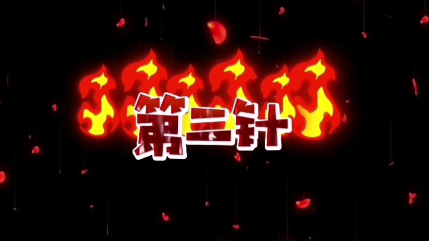 疫苗接种 硬核宣传