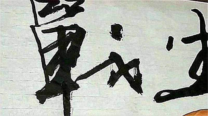 关注你很久了,你的书法境界很高,赞你!