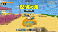 迷你世界生存汉堡 第289集 迷你世界:控制灾难!灯灯放出流沙岩浆野人