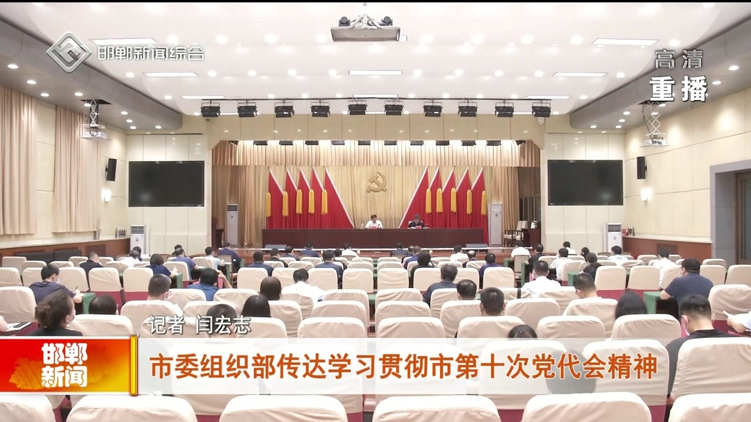 市委组织部传达学习贯彻市第十次党代会精神