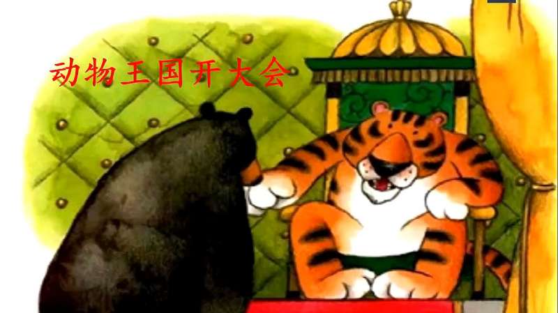 一年级语文下册《动物王国开大会》第二讲