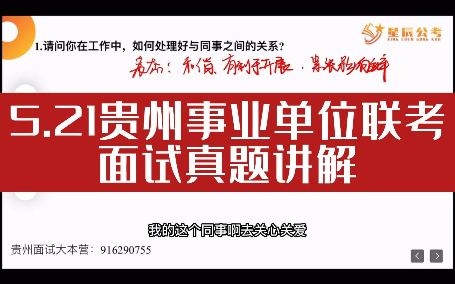 5.21贵州事业单位联考面试真题讲解!