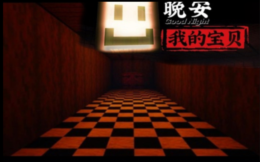 【晚安我的宝贝】谁说麦块不恐怖Q_Q 呜呜呜我只是想回家睡觉…...