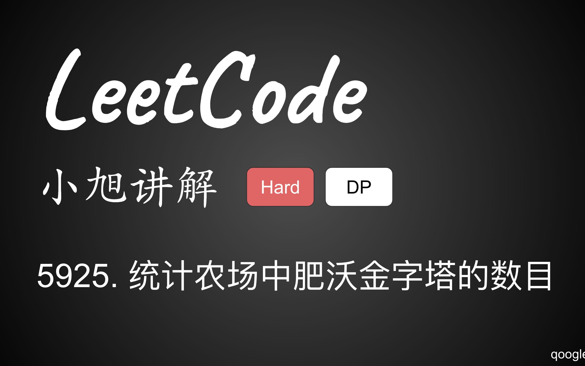 小旭讲解 LeetCode 5925. 统计农场中肥沃金字塔的数目 - EP45