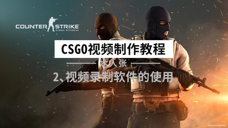 CSGO视频制作教程第二课:视频录制软件的使用