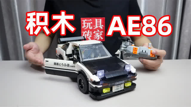 试玩1300块积木拼出的AE86,可以改造成遥控车