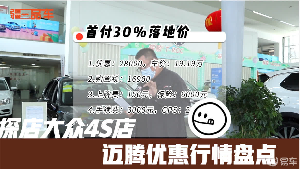 探店一汽大众4S店:大众迈腾现金优惠有多少,含落地价
