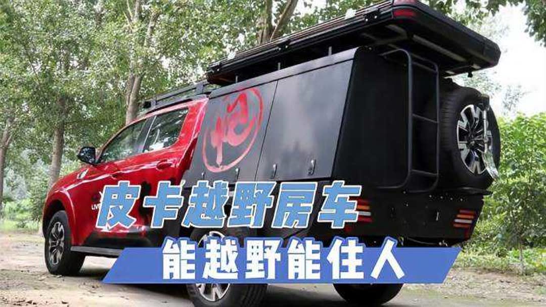 长城二炮皮卡越野房车,性价比很高!能住人也能越野露营都满足!