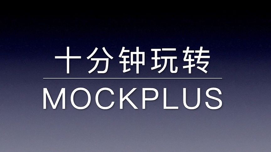 10分钟玩转Mockplus