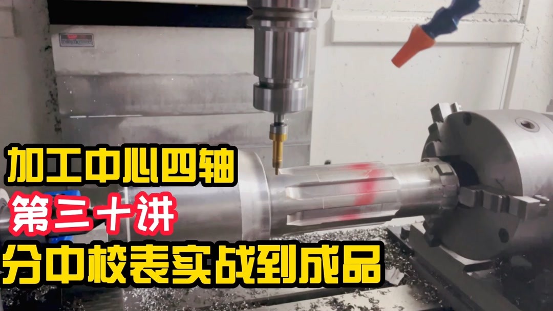 加工中心四轴分中校表实战全程操作