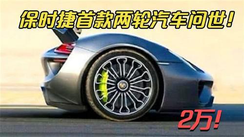 保时捷首款两轮汽车问世!专为堵车设想,售价仅2万,心动了