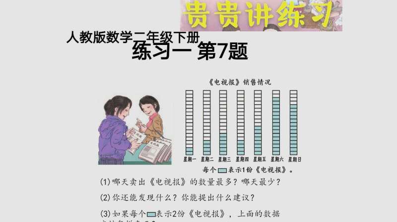 练习一第7题-数据收集和整理-小学二年级下册数学