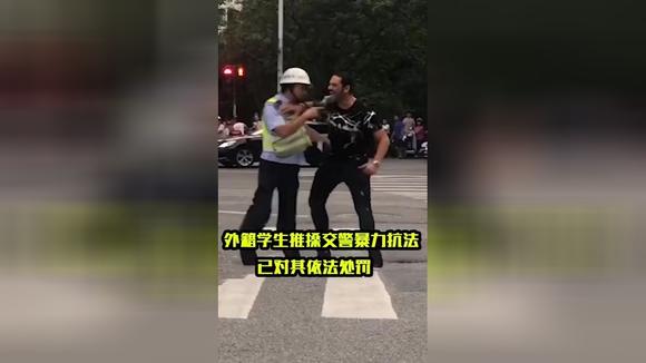 外籍学生推搡交警暴力抗法 已对其依法处罚