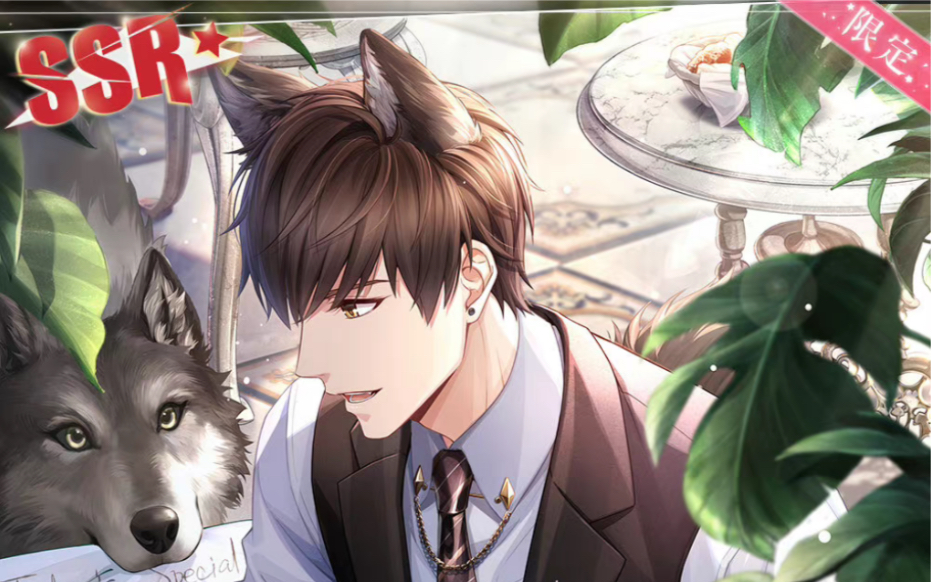 【恋与制作人】白起· 萌狼出动中 标记之约 最新六一儿童节SSR奇妙...