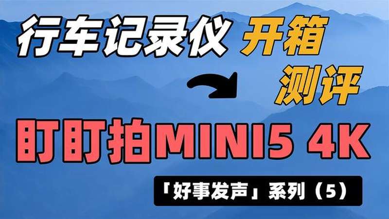 「好事发声」盯盯拍MINI5 4K行车记录仪开箱测评分享(5)