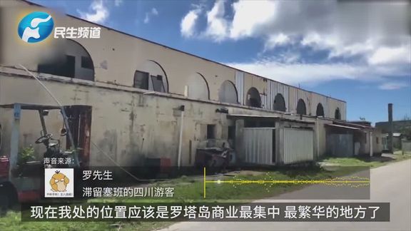 首批滞留中国游客撤离塞班,仍有中国游客被困其他小岛