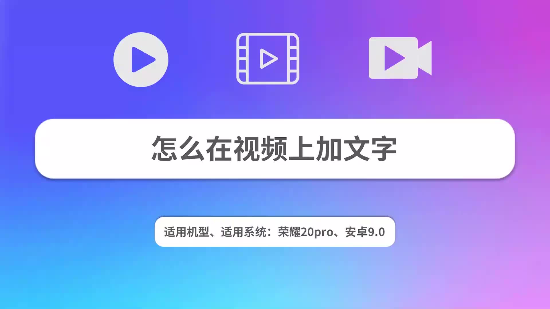 怎么在视频上加文字