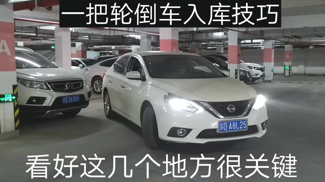 简单易学的一把轮倒车入库技巧,看好这几个地方很关键,现场演示