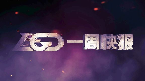 《LGD一周快报》MDL精彩集锦