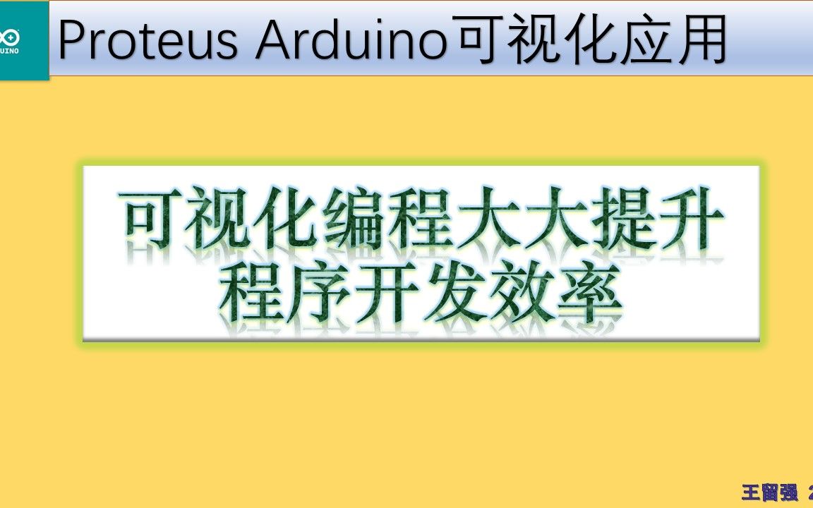 【proteus仿真】可视化编程大大提升程序开发效率
