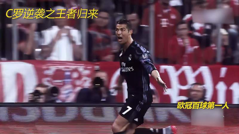 16/17赛季,C罗欧冠卫冕成功,成为欧冠百球第一人!