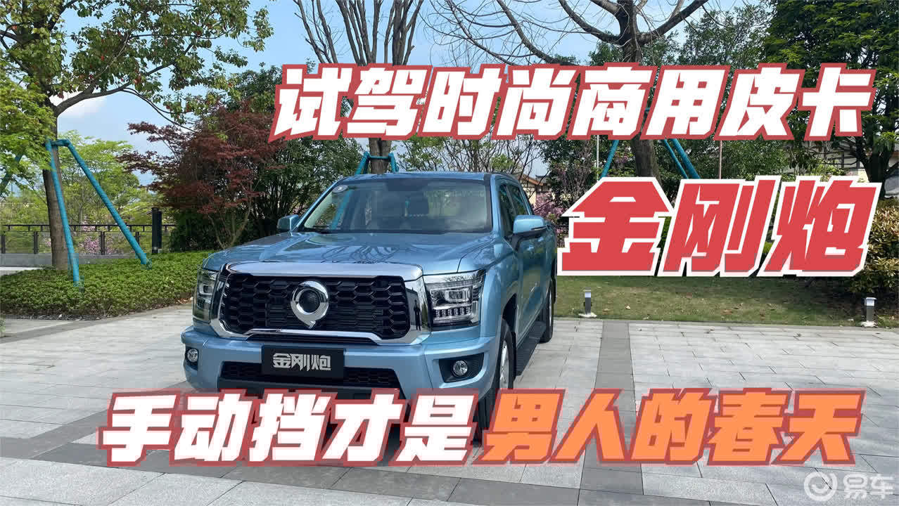 四川方言:试驾金刚炮,明白了皮卡手动挡才是男人的春天