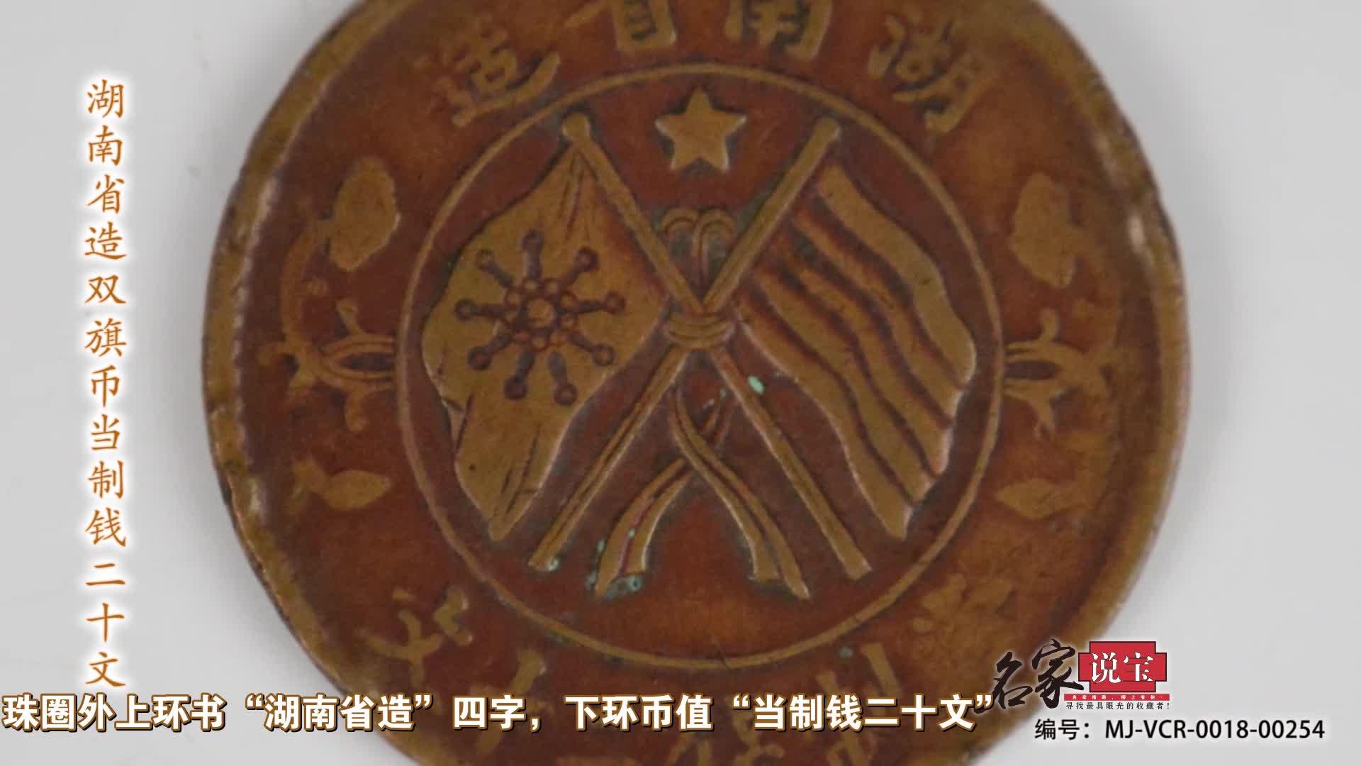 《名家说宝》第九期(41)湖南省造双旗币当制钱二十文
