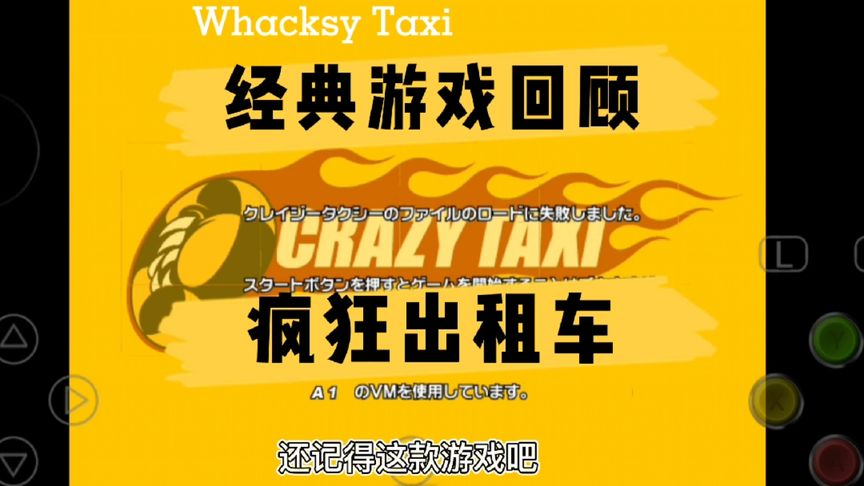 经典游戏回顾:疯狂出租车(手机版)