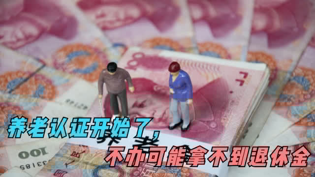 退休的人注意了,抓紧时间把认证办了,否则可能拿不到退休金