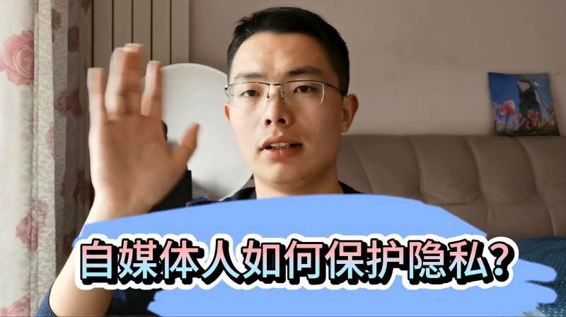 创业小伙在北京:自媒体人如何保护自己隐私?接到陌生电话很头疼