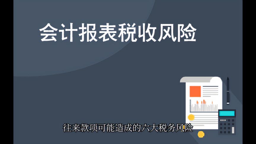 往来款项可能造成的六大税务风险