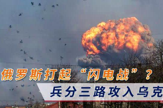 俄罗斯打起"闪电战"?普京一声令下!俄军兵分三路攻入乌克兰
