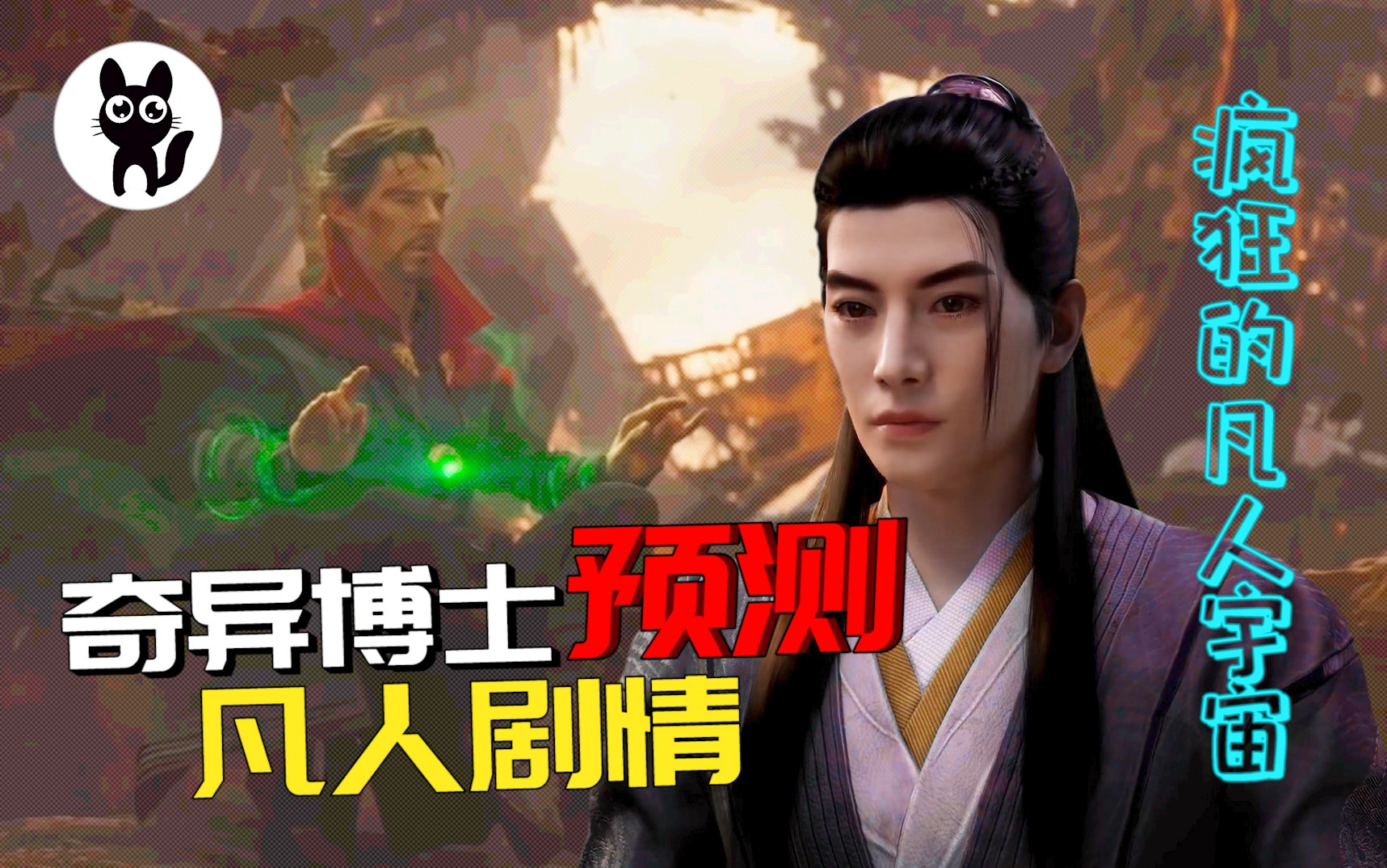 ...预测凡人剧情?“曲魂”的心思你别猜!【动漫解读】【凡人修仙传】