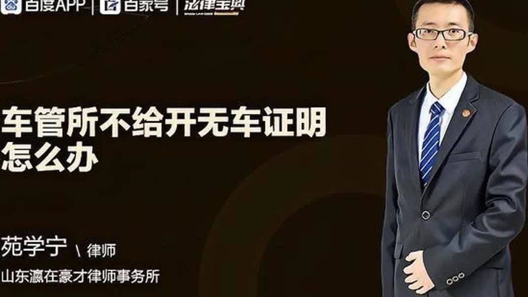 车管所不给开无车证明怎么办