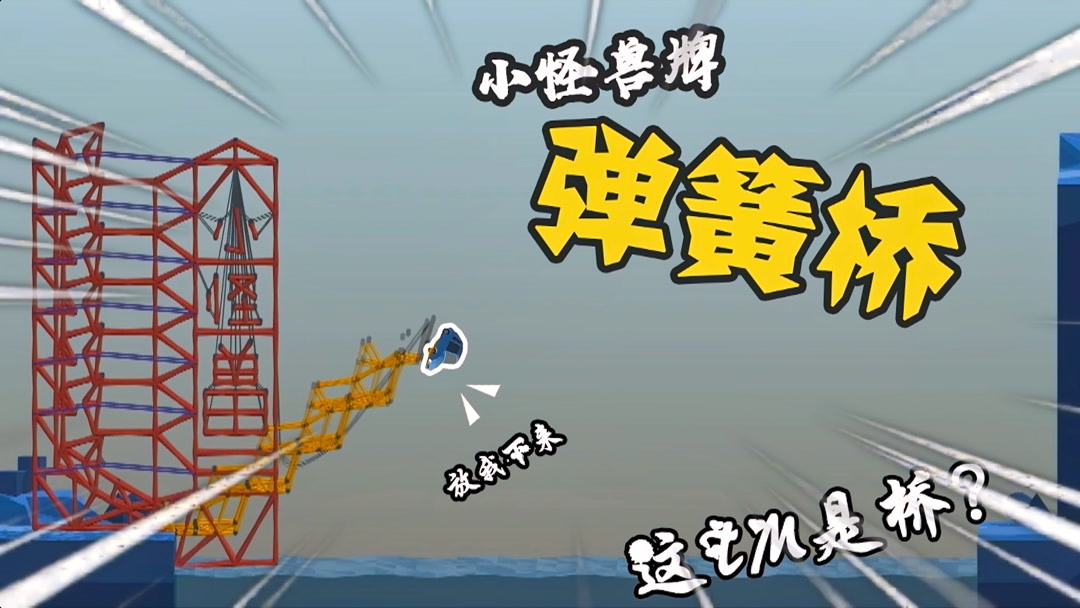 造桥模拟器:打造全新弹射装置,只需1秒就能让车飞到对岸