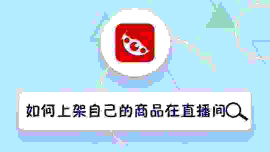 红豆角直播常用操作——如何上架商品在直播间?