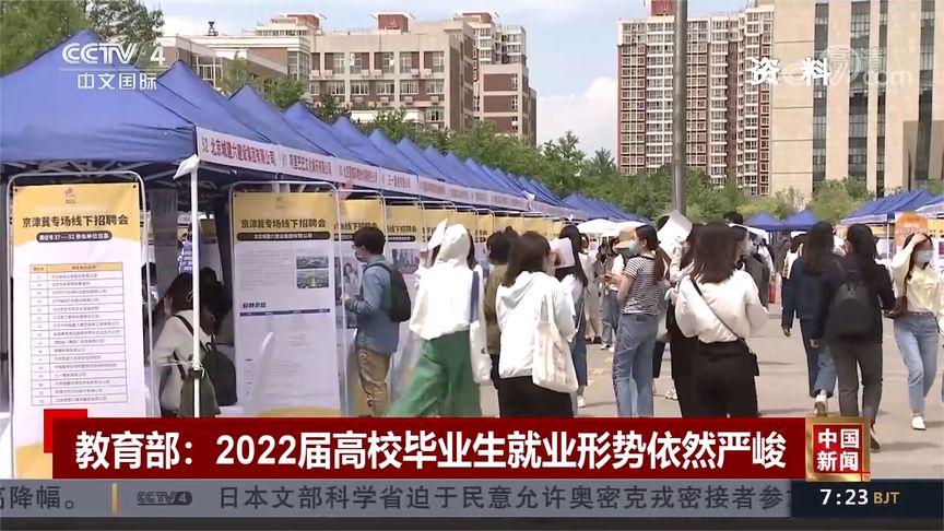 2022届高校毕业生创新高约1076万人 就业形势依然严峻