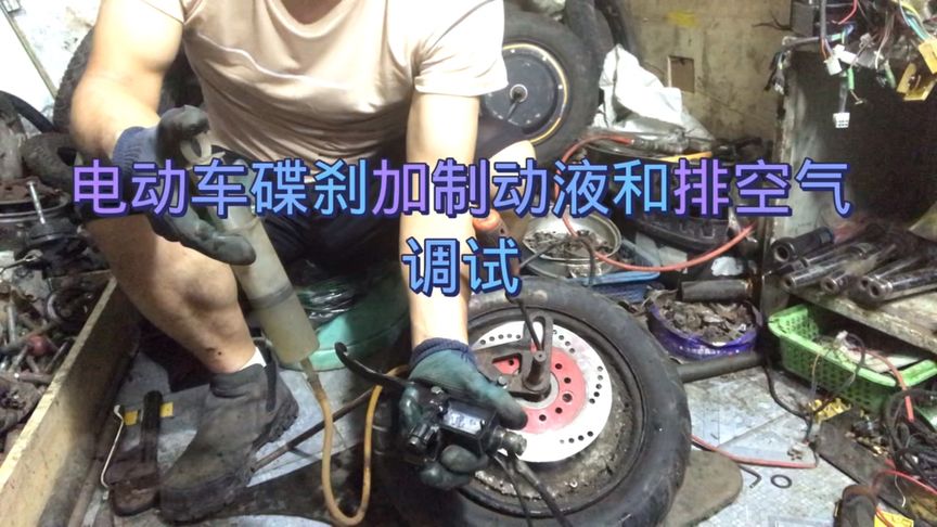 电动车碟刹不灵,师傅教你加制动液和排空气,碟刹安装调试技巧