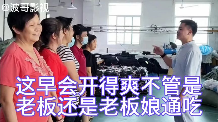 这早会开得有意思,不管是老板还是老板娘听了都开心,加薪有望了