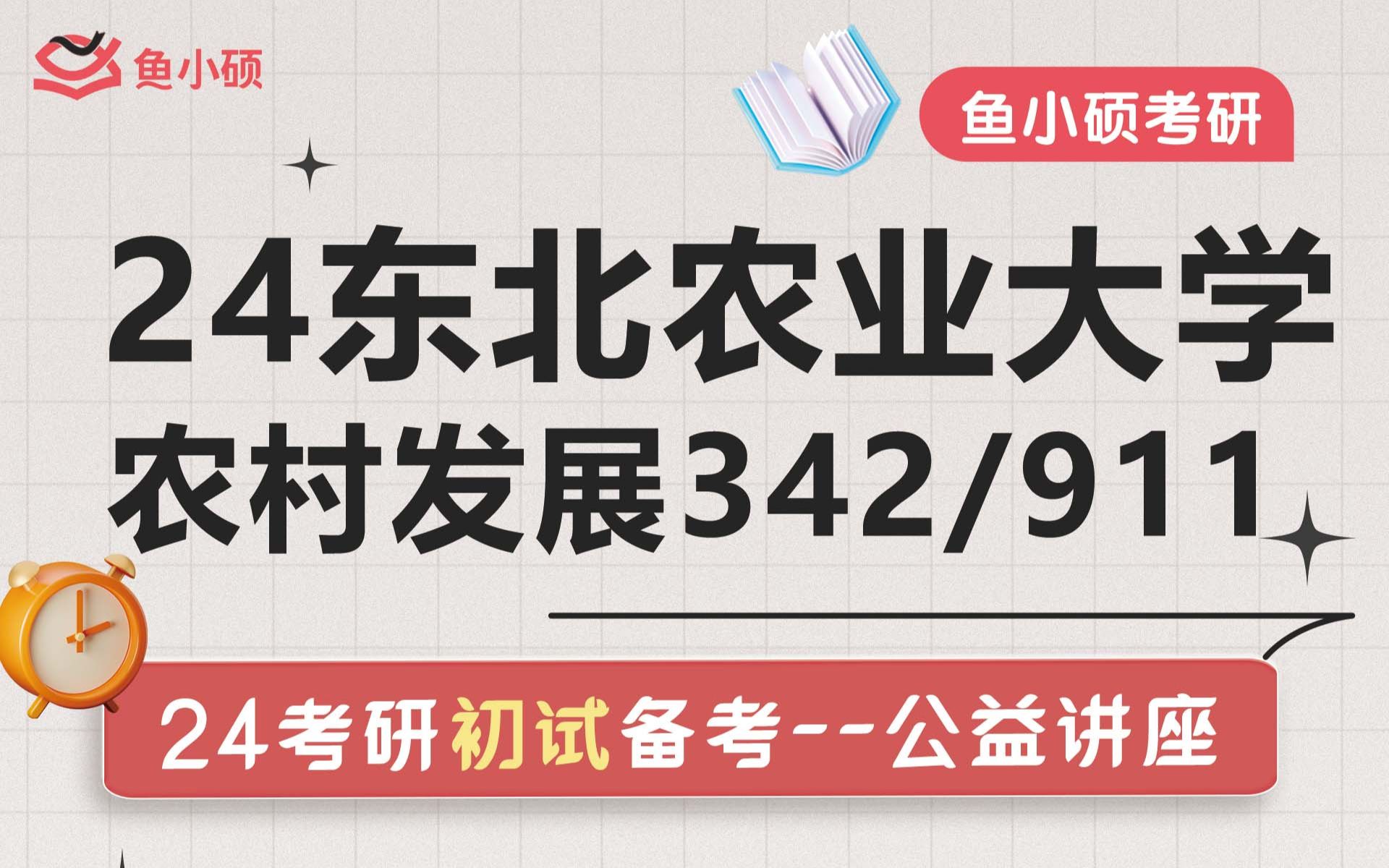 24东北农业大学农村发展考研-342/911-初试备考规划公开课-东农农大...
