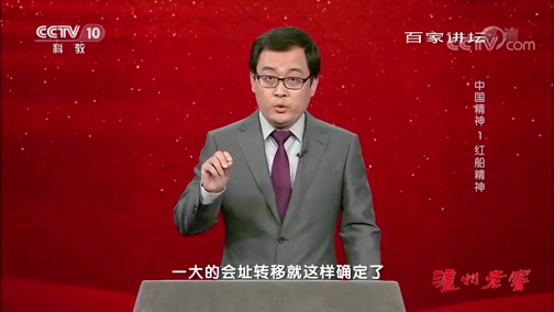 [百家讲坛]中国精神1 红船精神 中共一大南湖会议