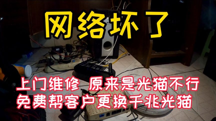 维修网络 发现原来光猫太老 坏了 免费帮客户更换千兆光猫